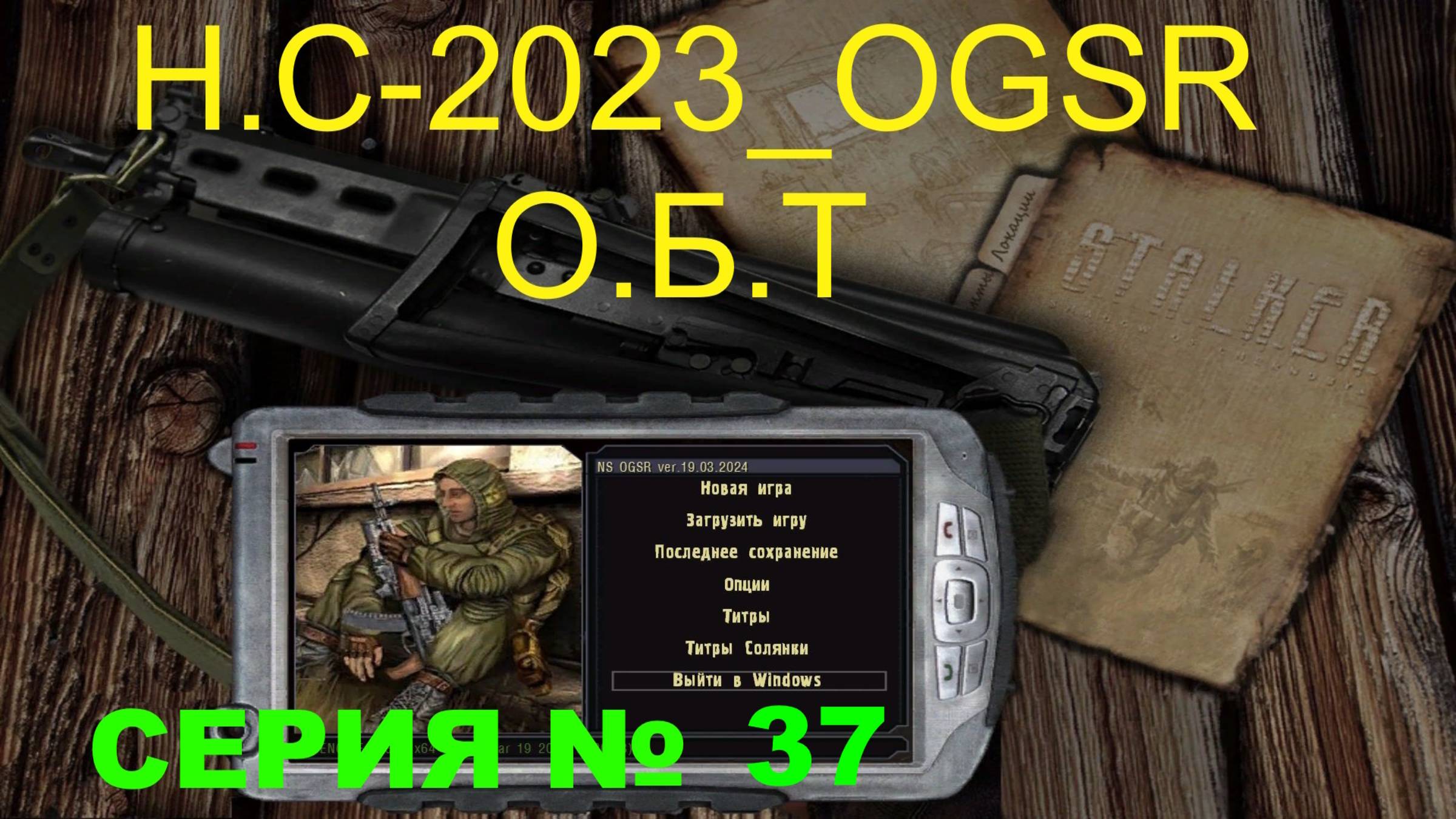 Н.С-2023_OGSR № 37 И СНОВА В ВАРЛАБ , ПАНТЕРА И ВСЕ ЕЁ КВЕСТЫ , СВОБОДА В ВАРЛАБЕ , КВЕСТЫ КЛЁНОВА
