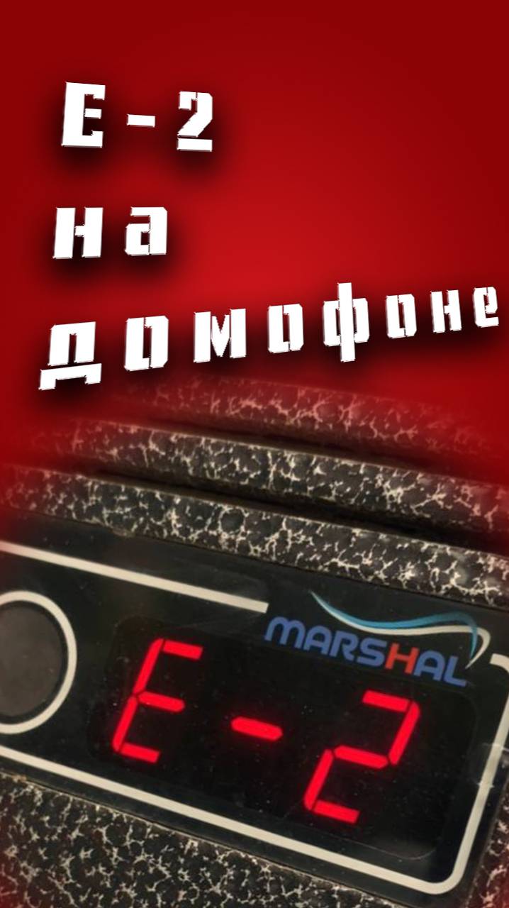 Ошибка Е-2 на домофоне