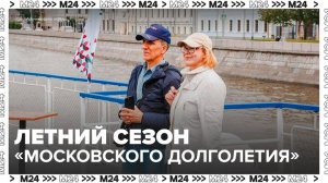 Летний сезон "Московского долголетия" стартовал 19 июня - Москва 24