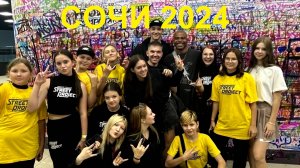 СОЧИ 2024 | Фото с Мигелем| ШКОЛА ТАНЦЕВ STREET PROJECT | ВОЛЖСКИЙ