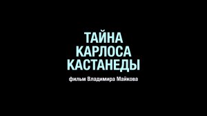 Тайна Карлоса Кастанеды (фильм Владимира Майкова)