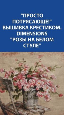 Вышивка крестиком. Розы на белом стуле  Волшебная нежность в каждом стежке! ✨