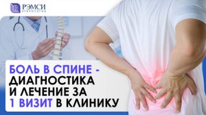 Боль в спине - диагностика и назначение лечения за один визит в клинику.
