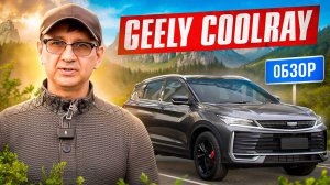 Geely Coolray | Обзор от Биг Чайна