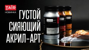Акрил для пастозной живописи. НОВИНКА! Акрил-Арт от ТАИР теперь в оттенках металлик!