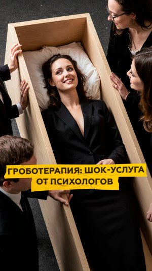 Гроботерапия — шок-услуга для ментального здоровья