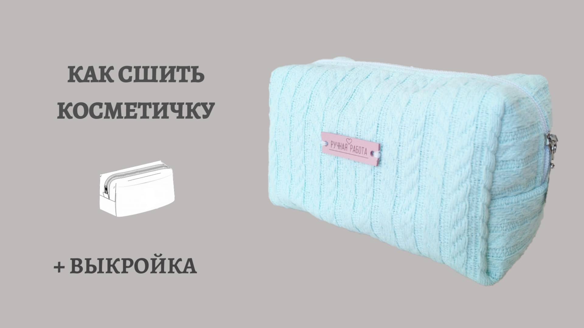 Косметичка своими руками по готовой выкройке