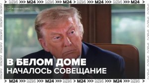 В Белом доме началось совещание по конфликту Израиля и Ирана - Москва 24
