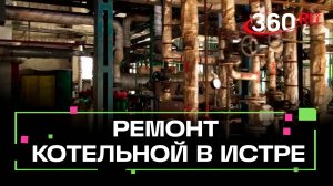Дедовскую котельную в Истре полностью модернизируют до 2027 года