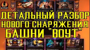 ДЕТАЛЬНЫЙ РАЗБОР НОВОГО СНАРЯЖЕНИЯ БАШНИ ВОУТ В МОРТАЛ КОМБАТ МОБАЙЛ