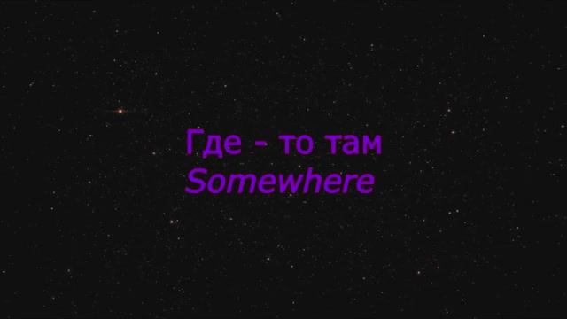 Где-то там. Музыка Сергея Чекалина.