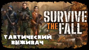 Знакомство с игрой ★ Survive the Fall ★ Стрим 1