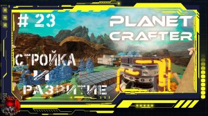 Planet Crafter Серия 23 - Строю и сажаю, поднимаю индекс терраформинга