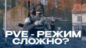 СЛОЖНО ЛИ ИГРАТЬ В РЕЖИМЕ PVE В DAYZ? МОЁ ПЕРВОЕ СЛОЖНОЕ ВЫЖИВАНИЕ! ДРУГОЙ МИР PVE