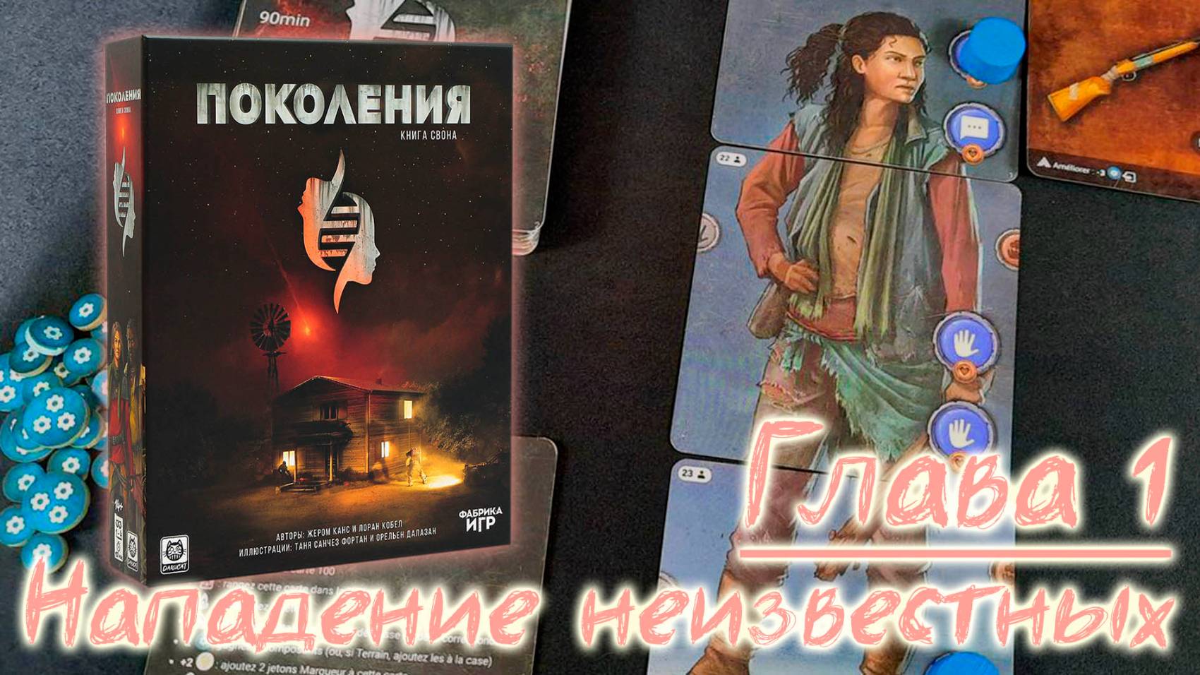 1️⃣🧬 Поколения. Книга Свона / Глава 1 / Прохождение кампании / СПОЙЛЕРЫ!!!