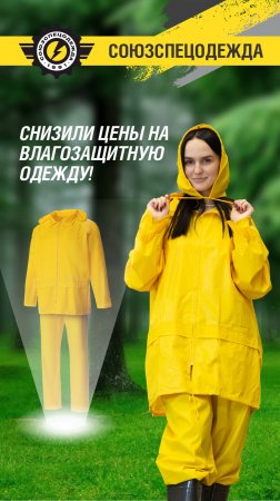 🌧 Погода может подводить. А СОЮЗСПЕЦОДЕЖДА — нет.