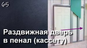 КАК ВЫБРАТЬ ПЕНАЛЫ ДЛЯ РАЗДВИЖНОЙ ДВЕРИ