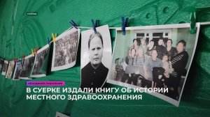 В Суерке издали книгу об истории местного здравоохранения