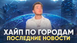 ХАЙП ПО ГОРОДАМ / Последние новости