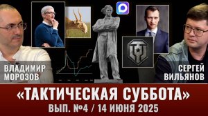 Тактическая Суббота #4: Приговор "Лесте", национальный мессенджер Max, саратовец Чернышевский и др.