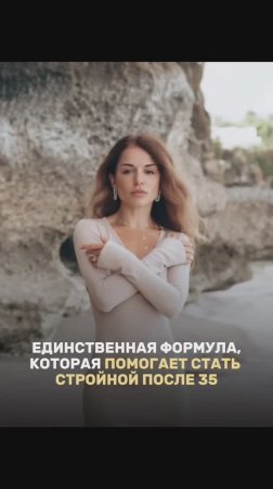 Единственная формула, которая помогает стать стройной после 35