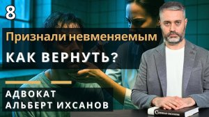 ПРИЗНАЛИ НЕВМЕНЯЕМЫМ по 132 УК — Защита от принудительного лечения