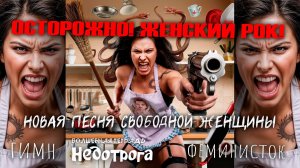 Волшебная тетрадь. "Недотрога". Новая песня свободной женщины. Гимн феминисток.  Женский рок!