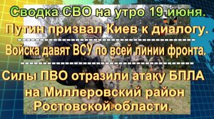 Сводка СВО на утро 19 июня. Десантники пробили оборону под Часовым Яром