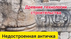 Древние технологии строительства на примере недостроенного античного храма.