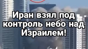 Иран ВЗЯЛ ПОД КОНТРОЛЬ НЕБО НАД ИЗРАИЛЕМ!