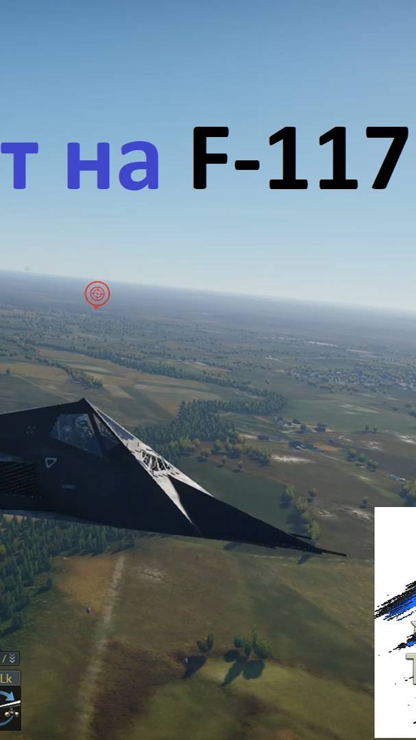 Пробный вылет на F-117 Стелс_War Thunder_short2