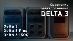DELTA 3: Какую станцию выбрать? Сравнение 1024, 1500 и Plus