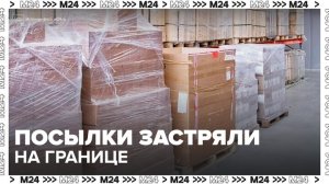Посылки россиян застряли за рубежом из-за ирано-израильского конфликта - Москва 24