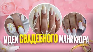 Идеи свадебного маникюра