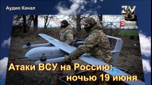Атаки ВСУ на Россию: какие регионы оказались в опасности ночью 19 июня