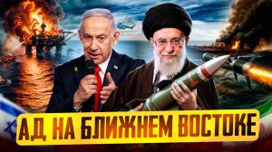 Израиль и Иран: АД на Ближнем Востоке. БЛОКАДА Ормузского пролива?!