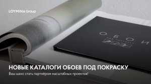 Презентация новых каталогов обоев под покраску LOYMINA Group
