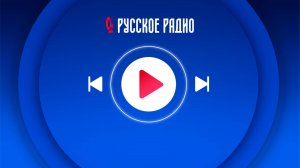 Прямой эфир «Русского Радио»