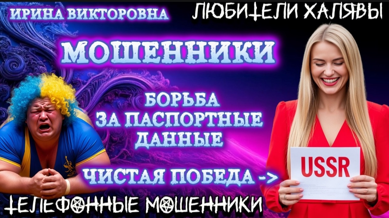 💥 ИРИНА. БОРЬБА ЗА ПАСПОРТНЫЕ ДАННЫЕ | ТЕЛЕФОННЫЕ МОШЕННИКИ