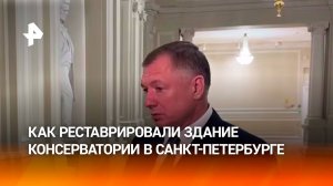 "Подарок для Санкт-Петербурга": как восстановили здание консерватории Н.А. Римского-Корсакова / РЕН
