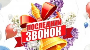 Последний звонок 2025 (Здание "На Роще")