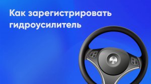 Регистрация гидроусилителя руля (ГУР)