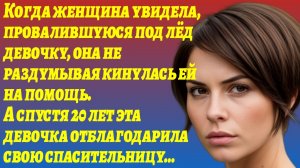 ИСТОРИИ ИЗ ЖИЗНИ/Женщина увидела девочку, которая провалилась под лёд/Жизненные Рассказы