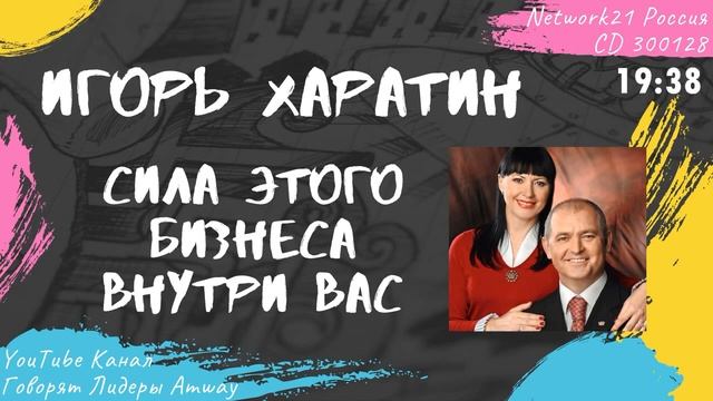 Харатин Игорь - Сила этого бизнеса внутри Вас (2016)