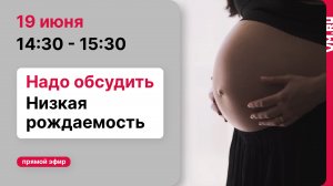 Низкая рождаемость // Надо обсудить