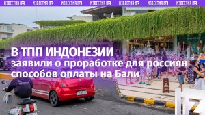 Индонезия в рамках БРИКС ищет варианты оплаты для россиян на Бали