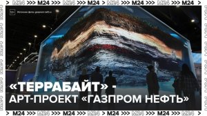 Ученые из "Газпром нефть" представили на ПМЭФ-2025 арт-проект "Террабайт" - Москва 24