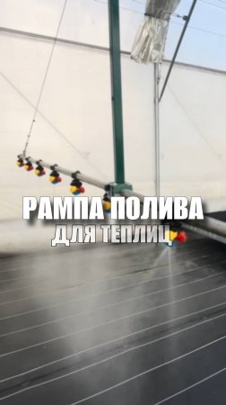 Автоматизированная рампа полива – умное решение для вашей промышленной теплицы или ягодного туннеля