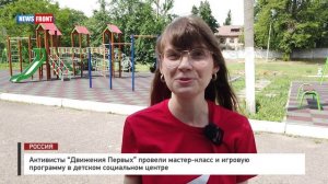 Активисты «Движения Первых» провели мастер-класс и игровую программу в детском социальном центре