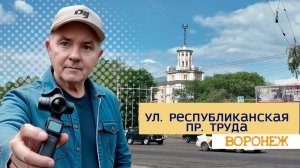 ул. Республиканская и пр. Труда, Воронеж